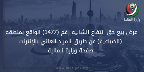 وزارة المالية - دولة الكويت